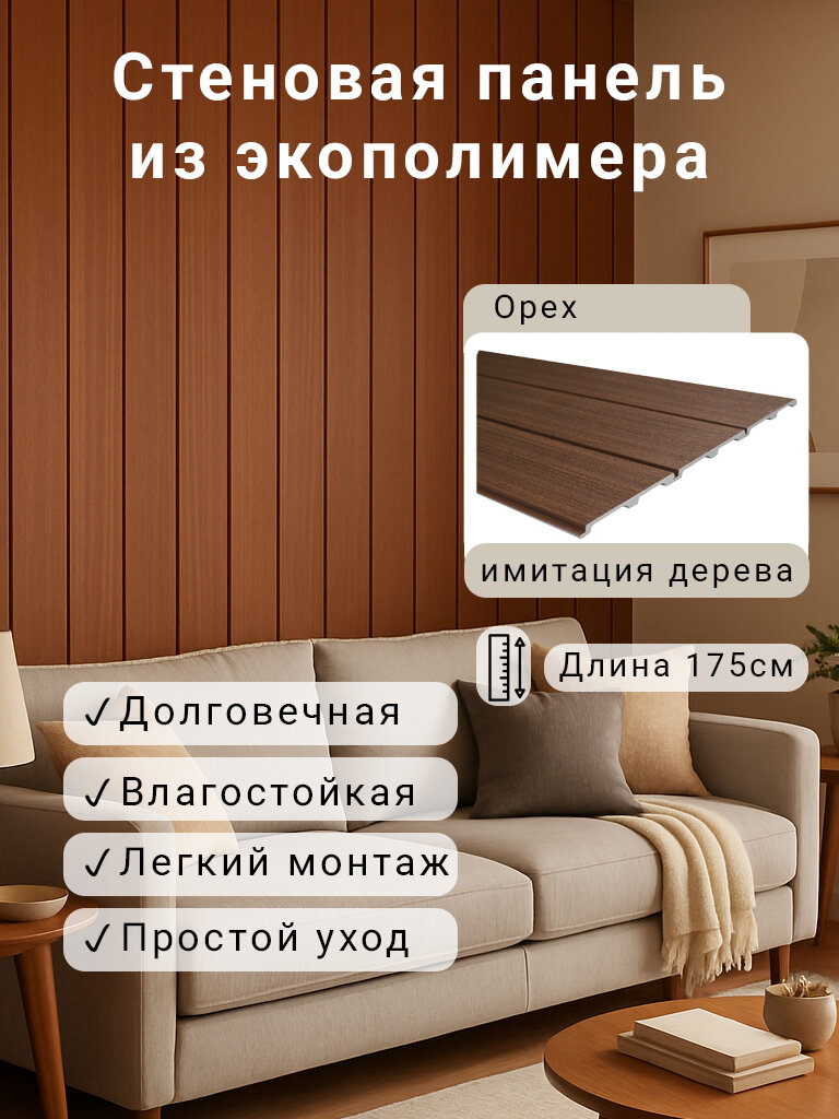 Панель стеновая, набор 5 шт. 156х12х1750мм Экополимер, орех EVROPLINT VR118-D080