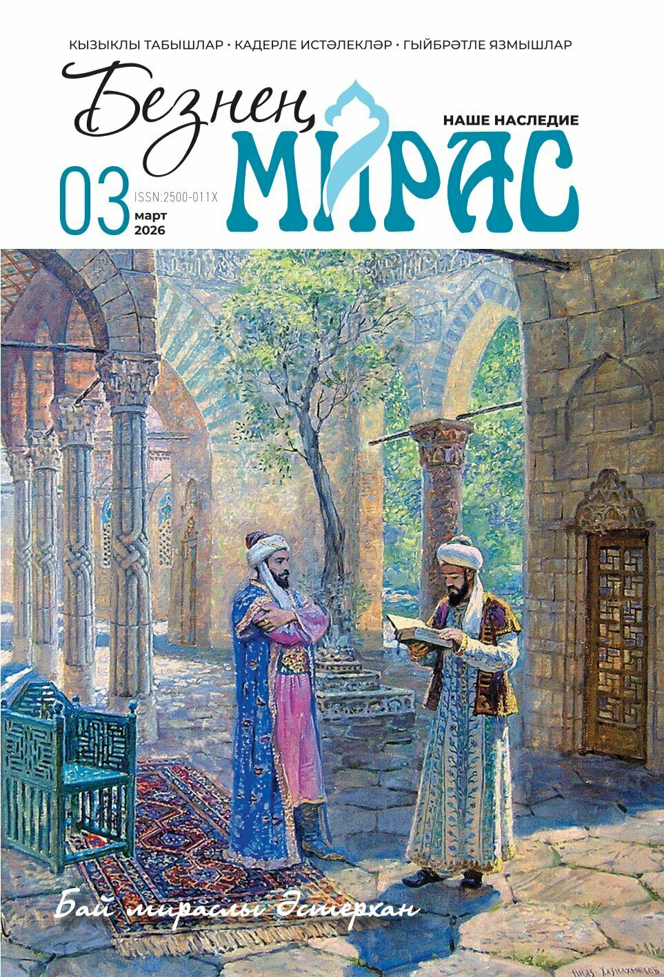 Татарский научно-популярный журнал. Безнен мирас №3. Татмедиа