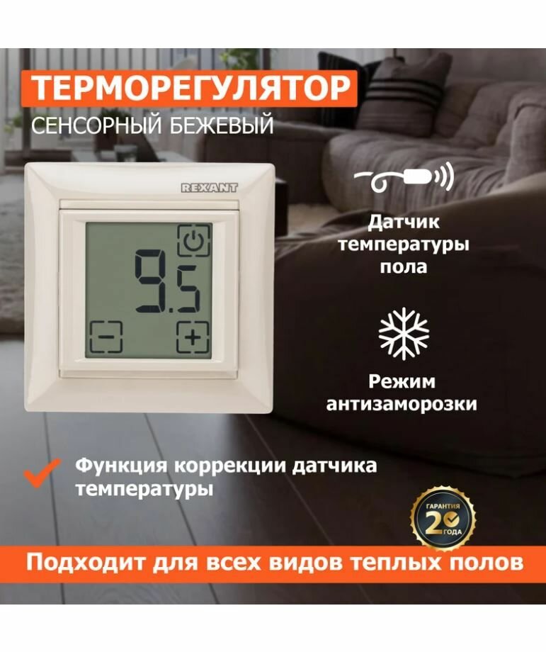 Терморегулятор сенсорный RX-419B (бежевый) REXANT (совместим с Legrand серии Valena)
