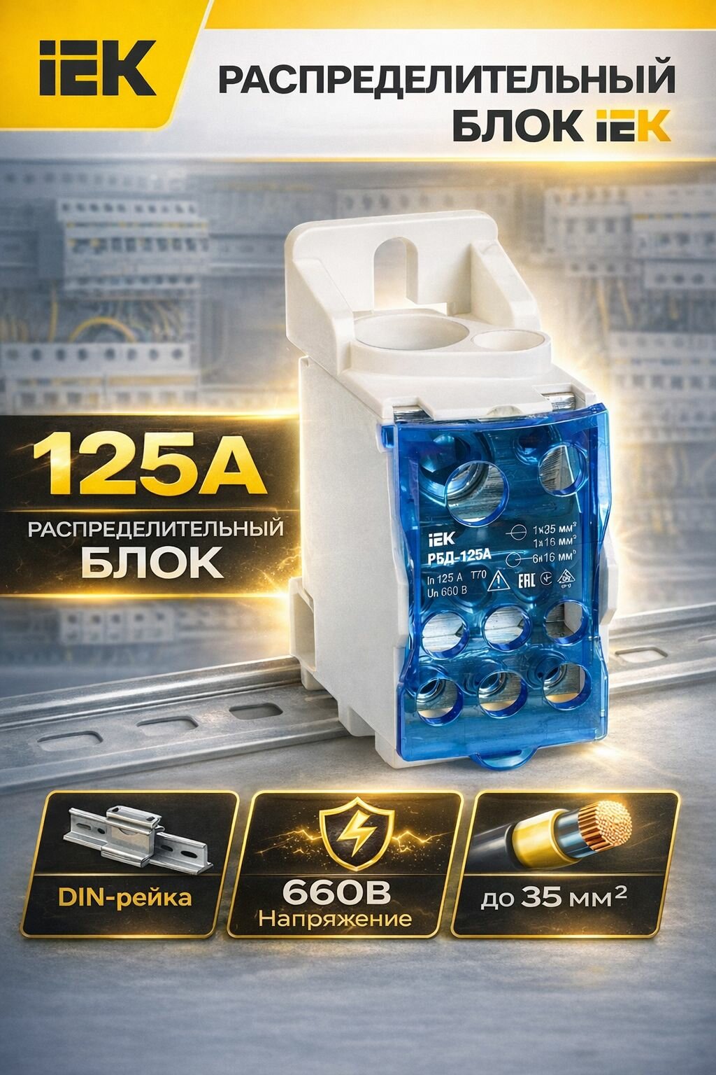 Распределительный блок на din-рейку 125А IEK