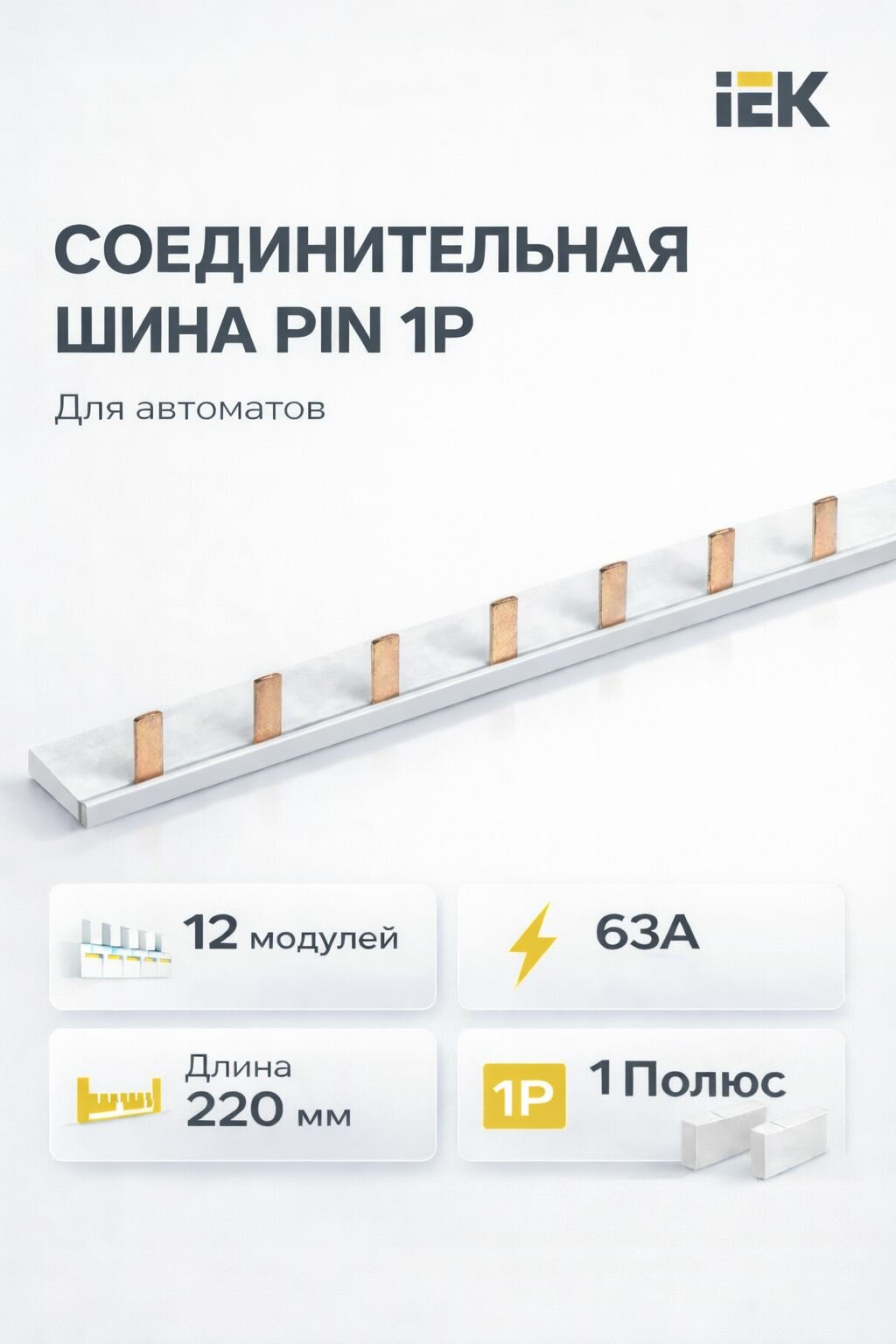 Шина соединительная для автоматов 1Р 63А 22см PIN IEK