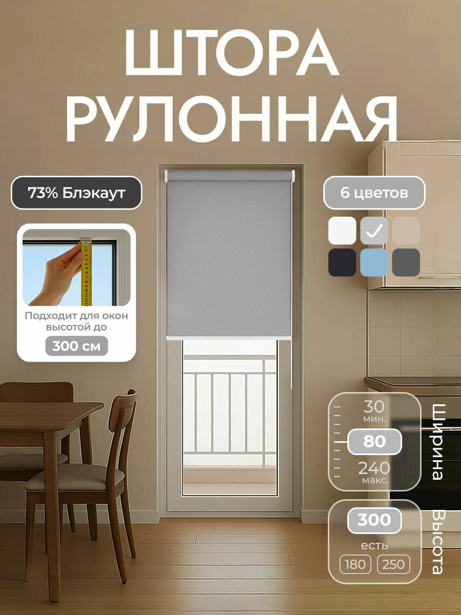 Рулонные шторы 80*300 см, Светло-серый, Однотонный, комплектация Mini