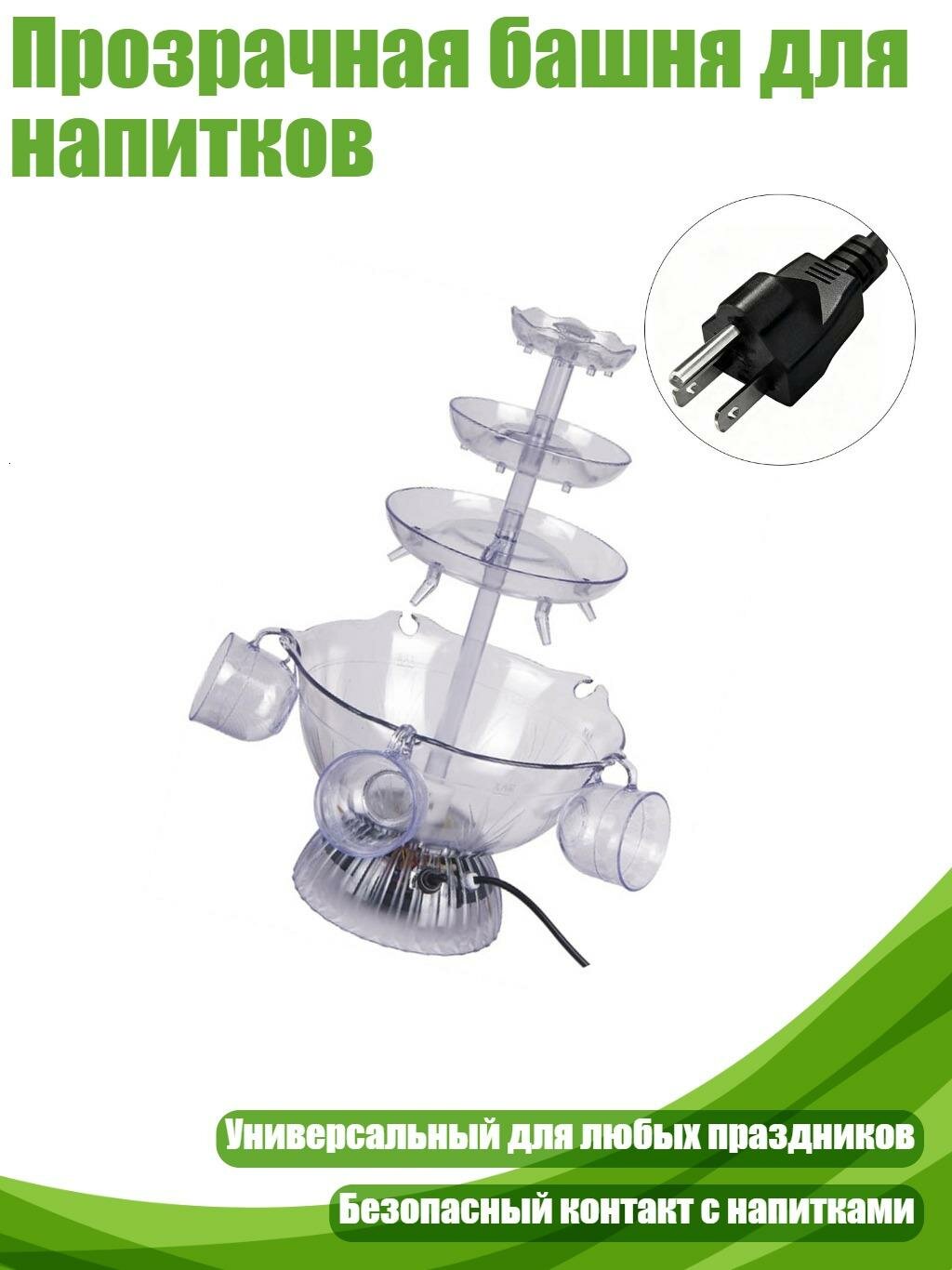 Прозрачная башня для напитков