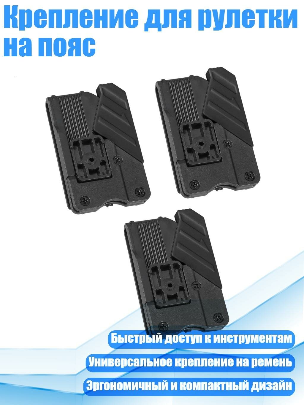 Крепление для рулетки на пояс, All black