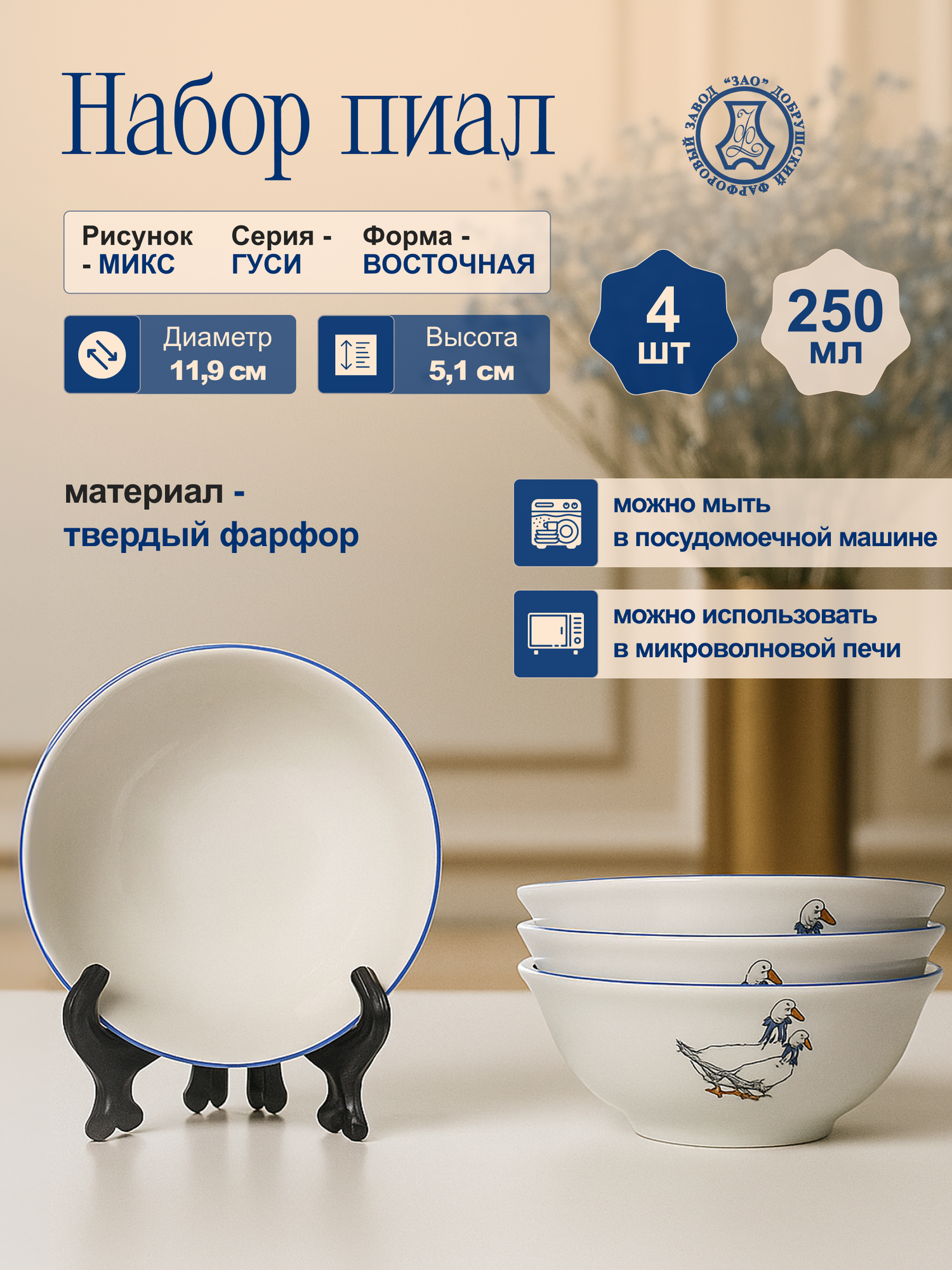 Набор фарфоровых пиал 4шт. 250 мл, "Гуси" Восточная, Добрушский фарфоровый завод