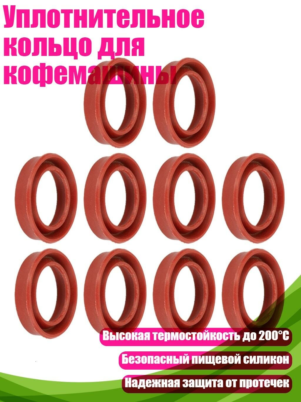 Уплотнительное кольцо для кофемашины