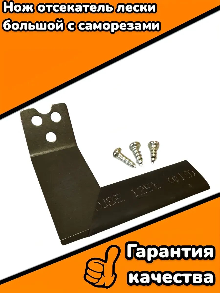 Нож отсекатель лески большой с саморезами