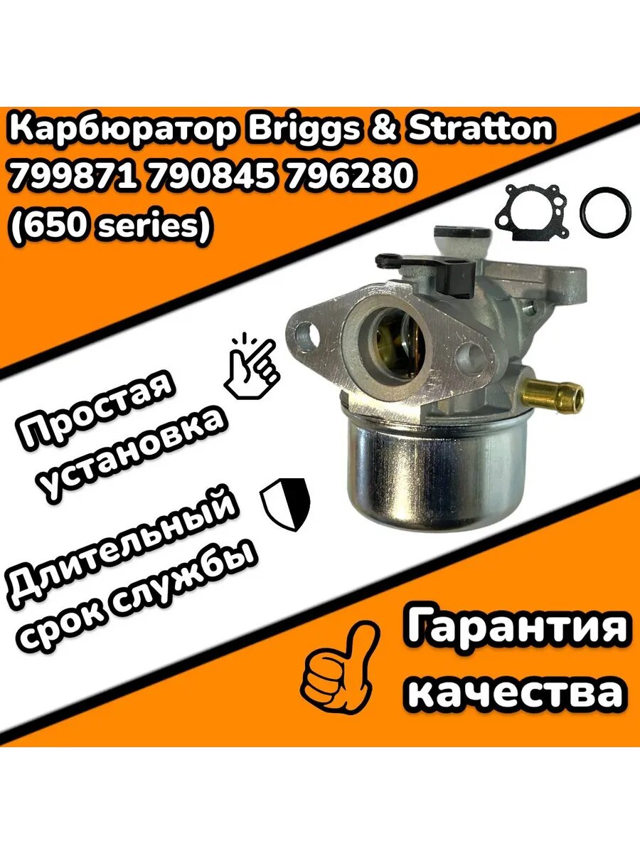 Карбюратор B&S 799866, 790845 TORO