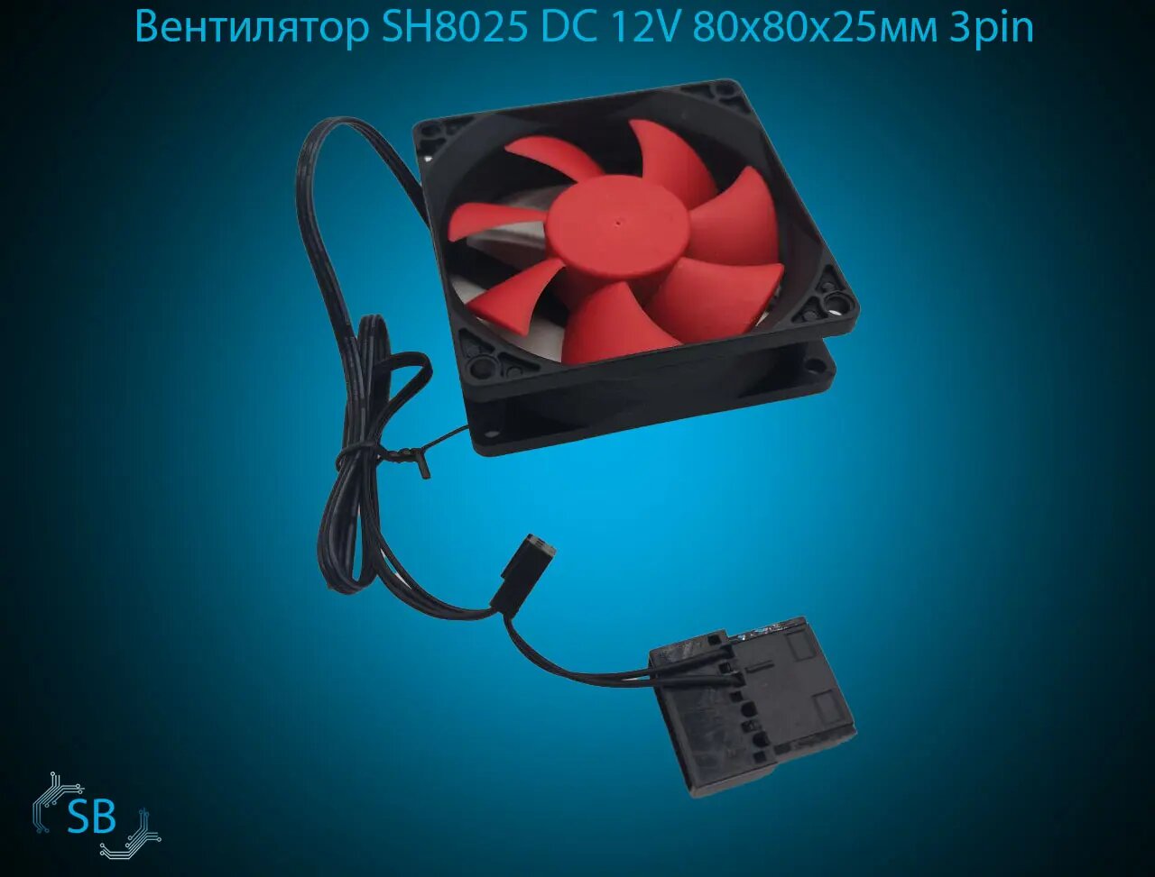 Вентилятор SH8025 DC 12V 80x80x25мм 3pin