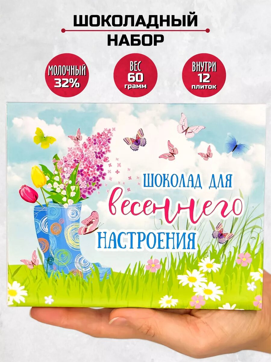 Подарочный сладкий набор шоколад для весеннего настроения подарок любимой жене маме дочке бабушке подруге коллеге