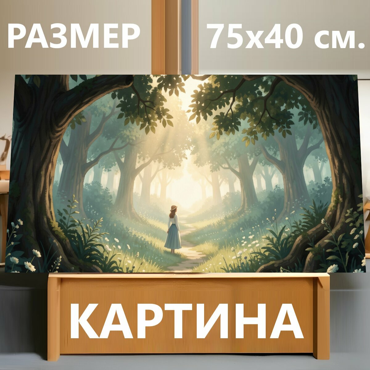 Картина на холсте "Девушка в сказочном лесу. Утренний лесной пейзаж в мягкой иллюстративной манере: узкая тропинка, высокие деревья, солнечные." на подрамнике 75х40 см. для интерьера