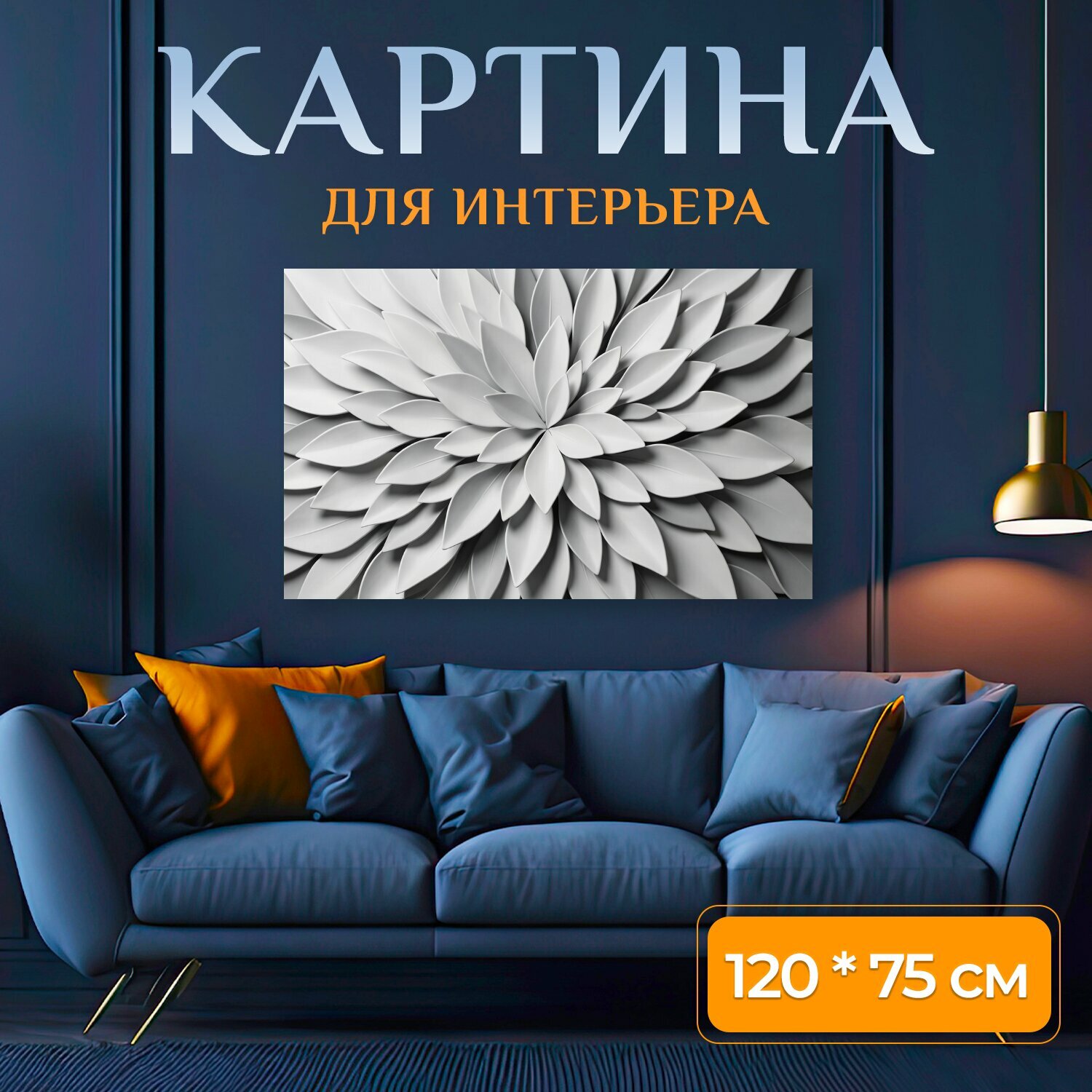 Картина на холсте "Абстрактные белые лепестки. Объемная цветочная композиция в монохромной гамме: многослойные изящные листочки, плавные." на подрамнике 120х75 см. для интерьера