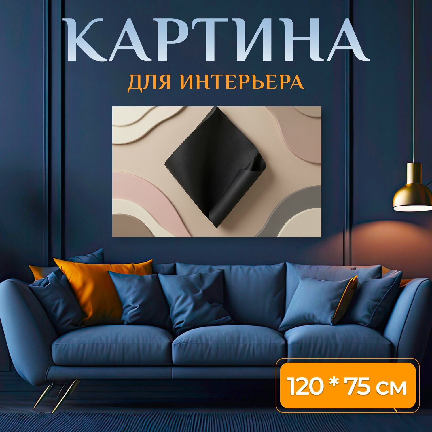 Картина на холсте "Абстрактные волны и черный ромб. Плавные многослойные линии в бежевых, розовых, серых и кремовых оттенках создают мягкий." на подрамнике 120х75 см. для интерьера