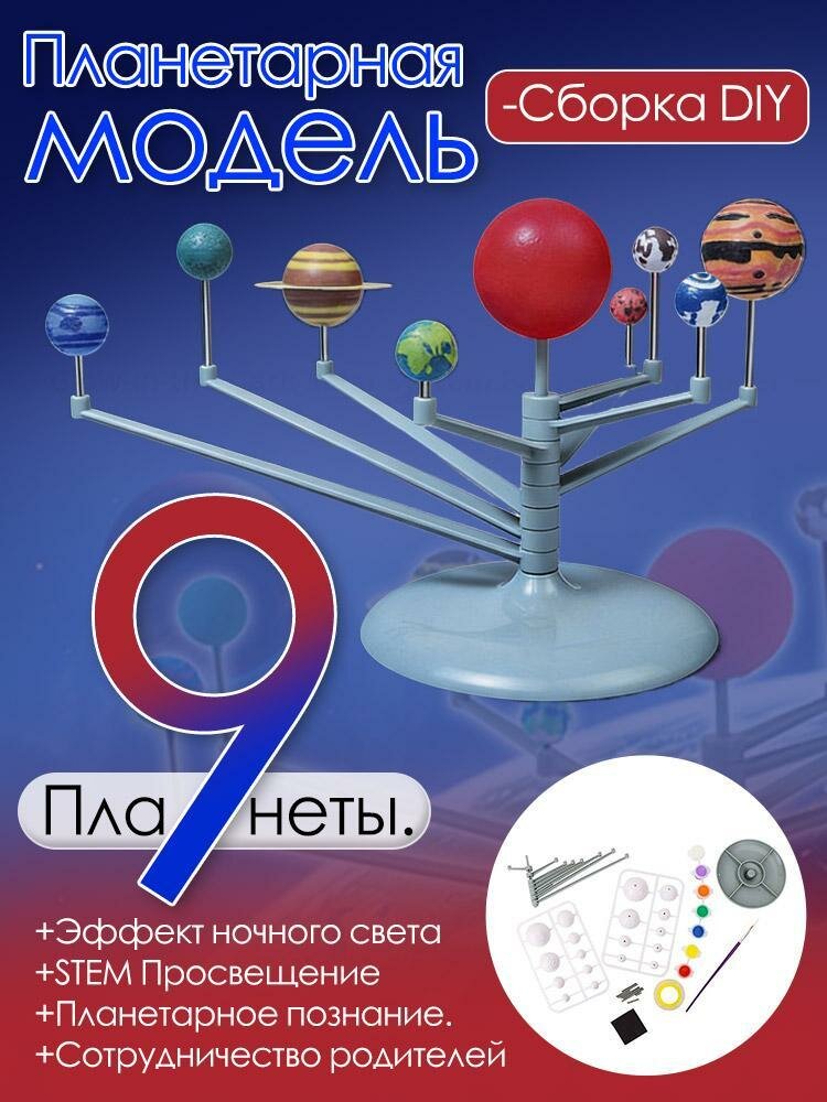 Сделай сам, собирая модель девяти планет Солнечной системы, обучающие развивающие игрушки
