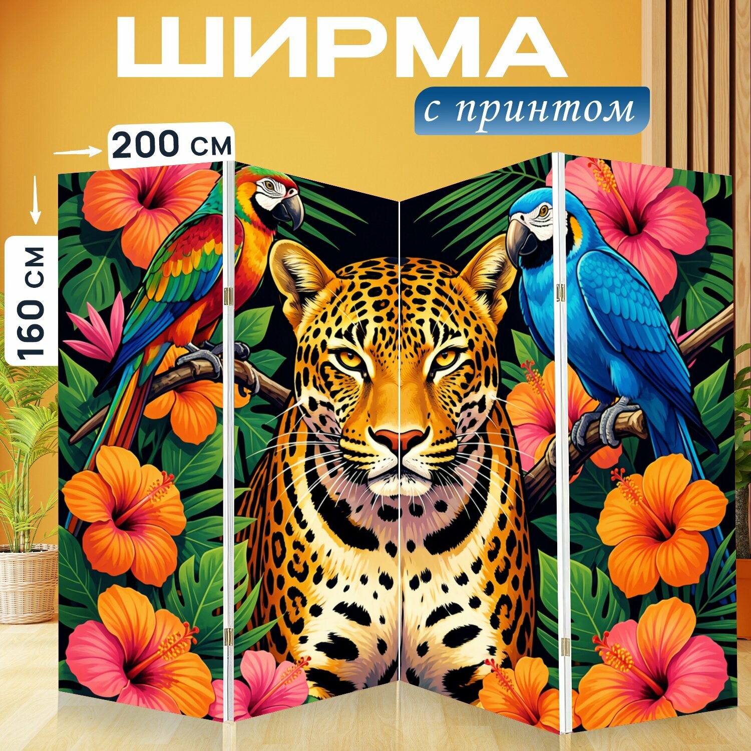 Ширма "Ягуар с попугаями и цветами. Яркая тропическая иллюстрация с крупным хищным котом, разноцветными ары и." перегородка для зонирования комнаты с принтом 200x160 см. на холсте
