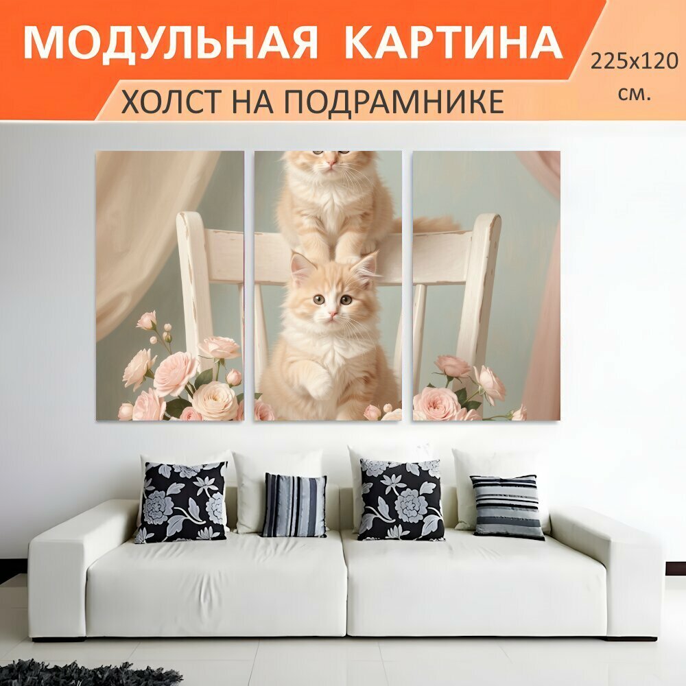 Модульная картина на холсте "Два пушистых котенка с цветами. Нежная композиция с двумя рыжими котятами на белом стуле, окруженными." триптих на подрамнике 225х120 см. для интерьера