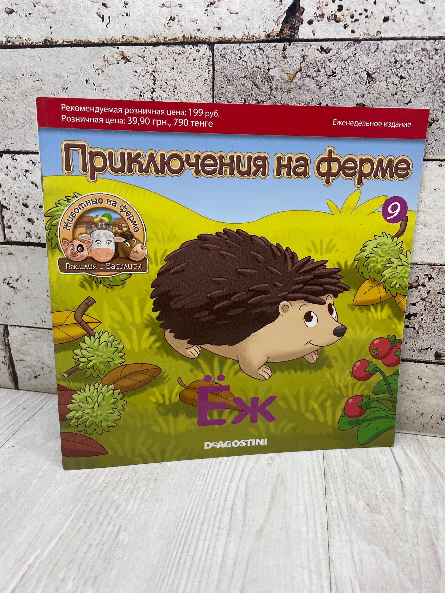 Приключения на ферме. Ёж Де Агостини 2012