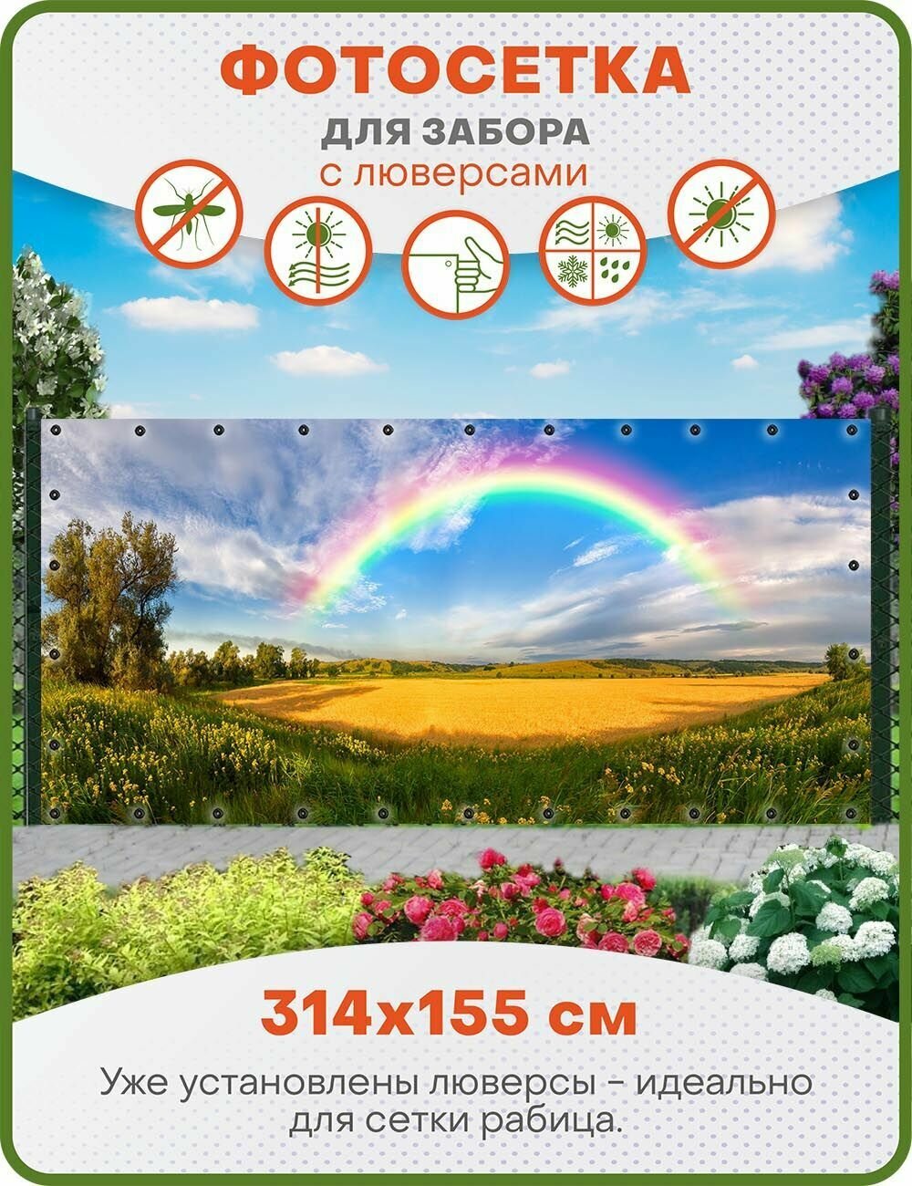Фотосетка для забора и беседки, фотофасад для дачи и террасы с усиленным краем и установленными люверсами, ФС021-Л, 314х155 см