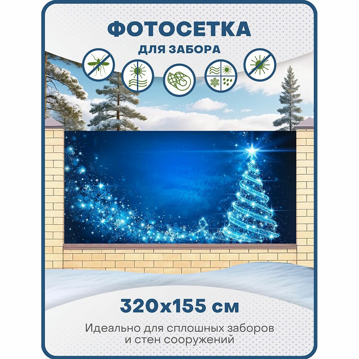 Фотосетка для забора и беседки, фотофасад для дачи и террасы, люверсы в подарок, ФС131, 320х155 см