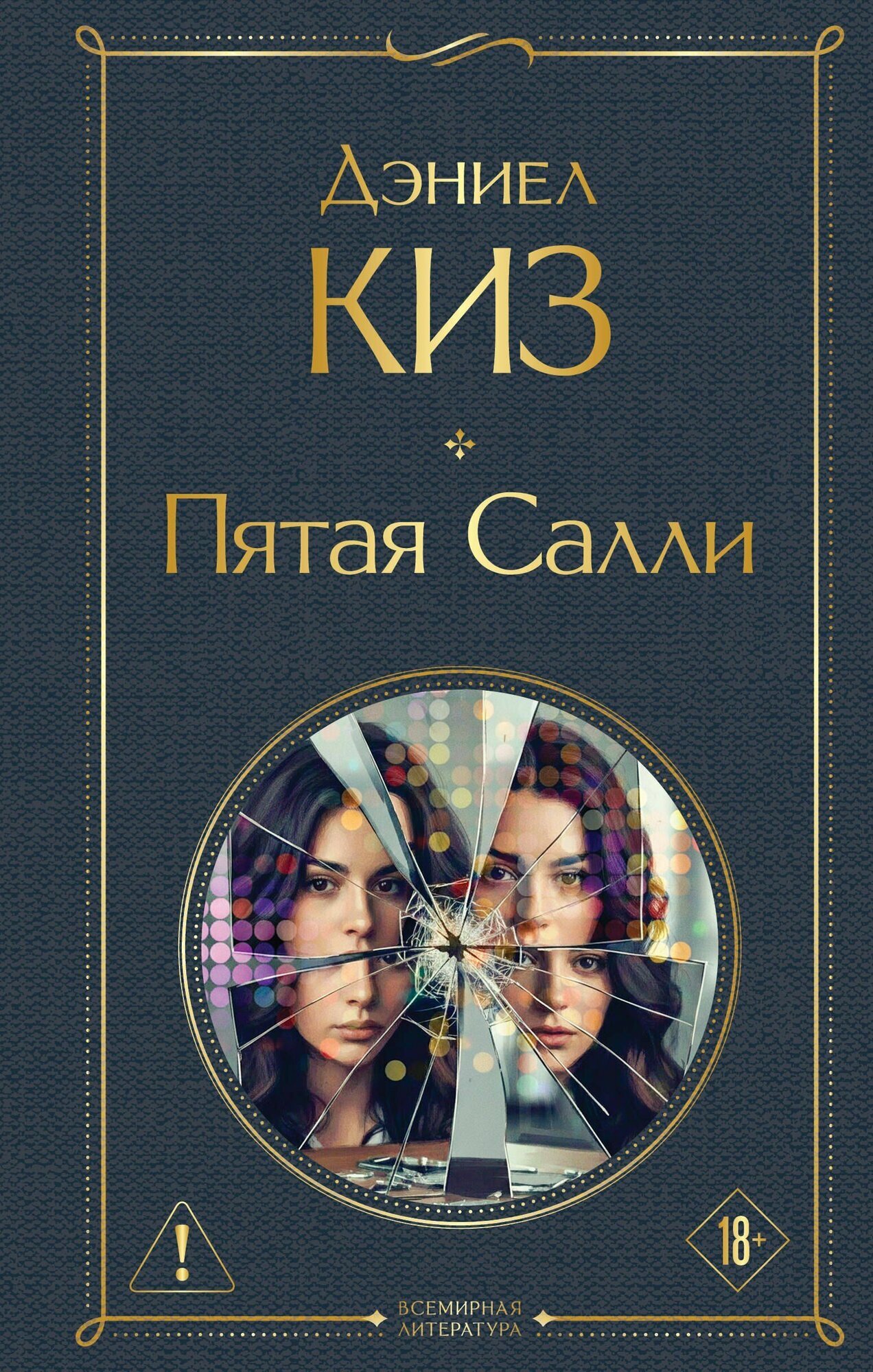 Киз Д: Пятая Салли