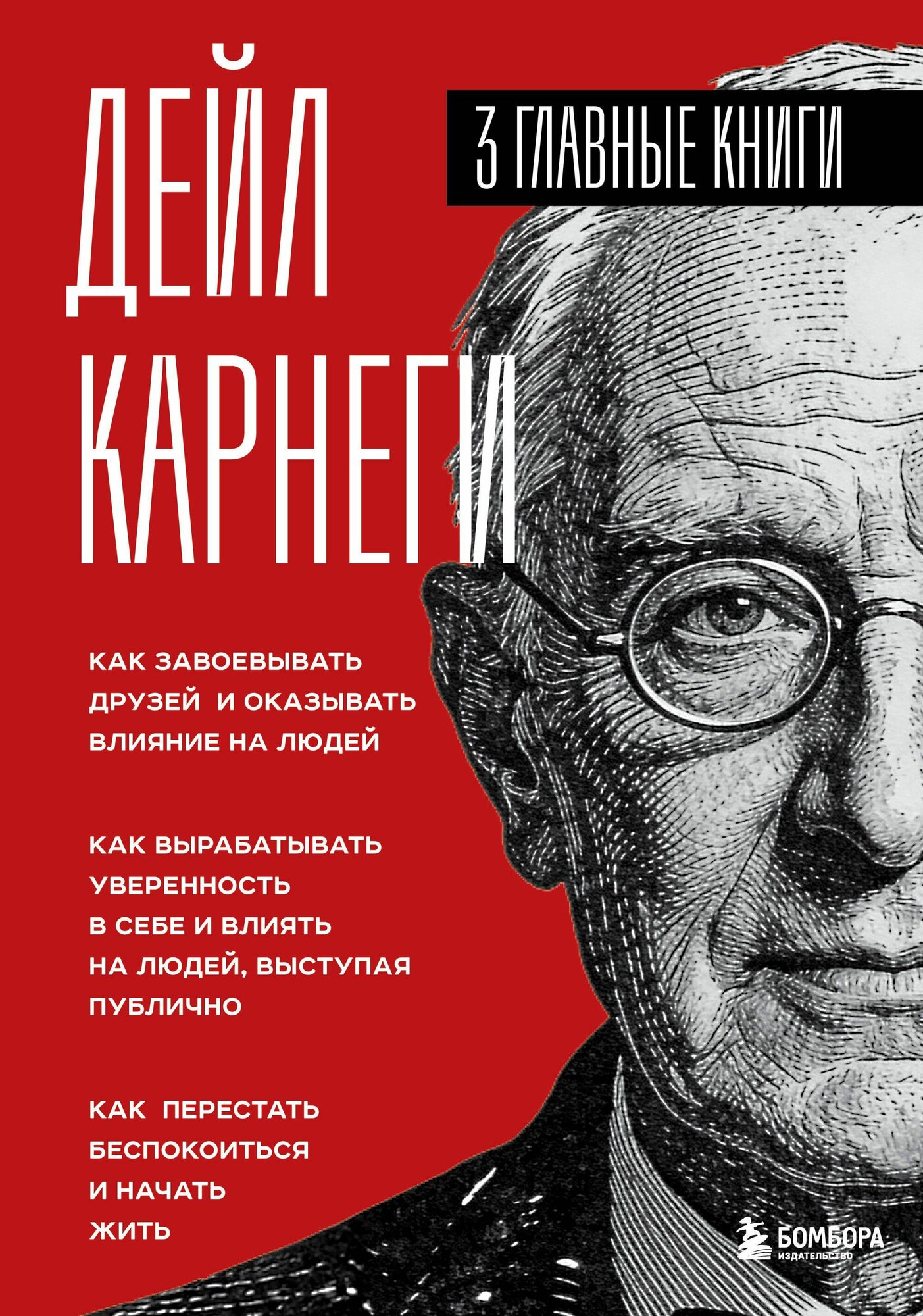 Карнеги Д: Как завоевывать друзей и оказывать влияние на людей / Как вырабатывать уверенность в себе и влиять на людей, выступая публично / Как перестать беспокоиться и начать жить
