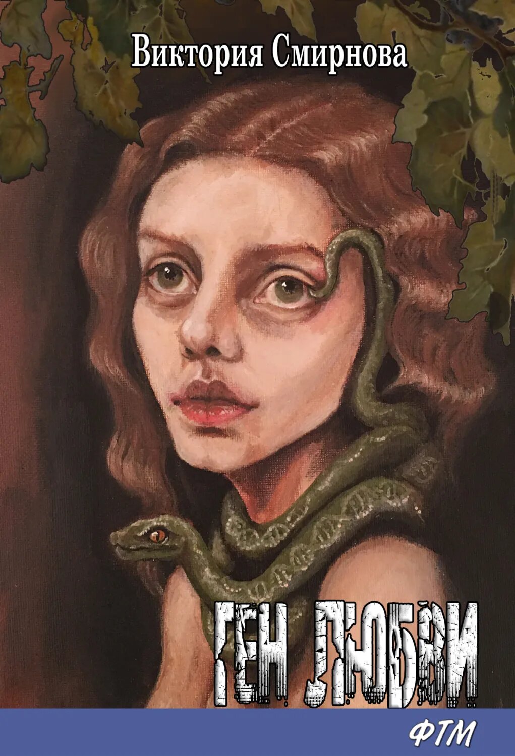 Ген Любви [Цифровая книга]