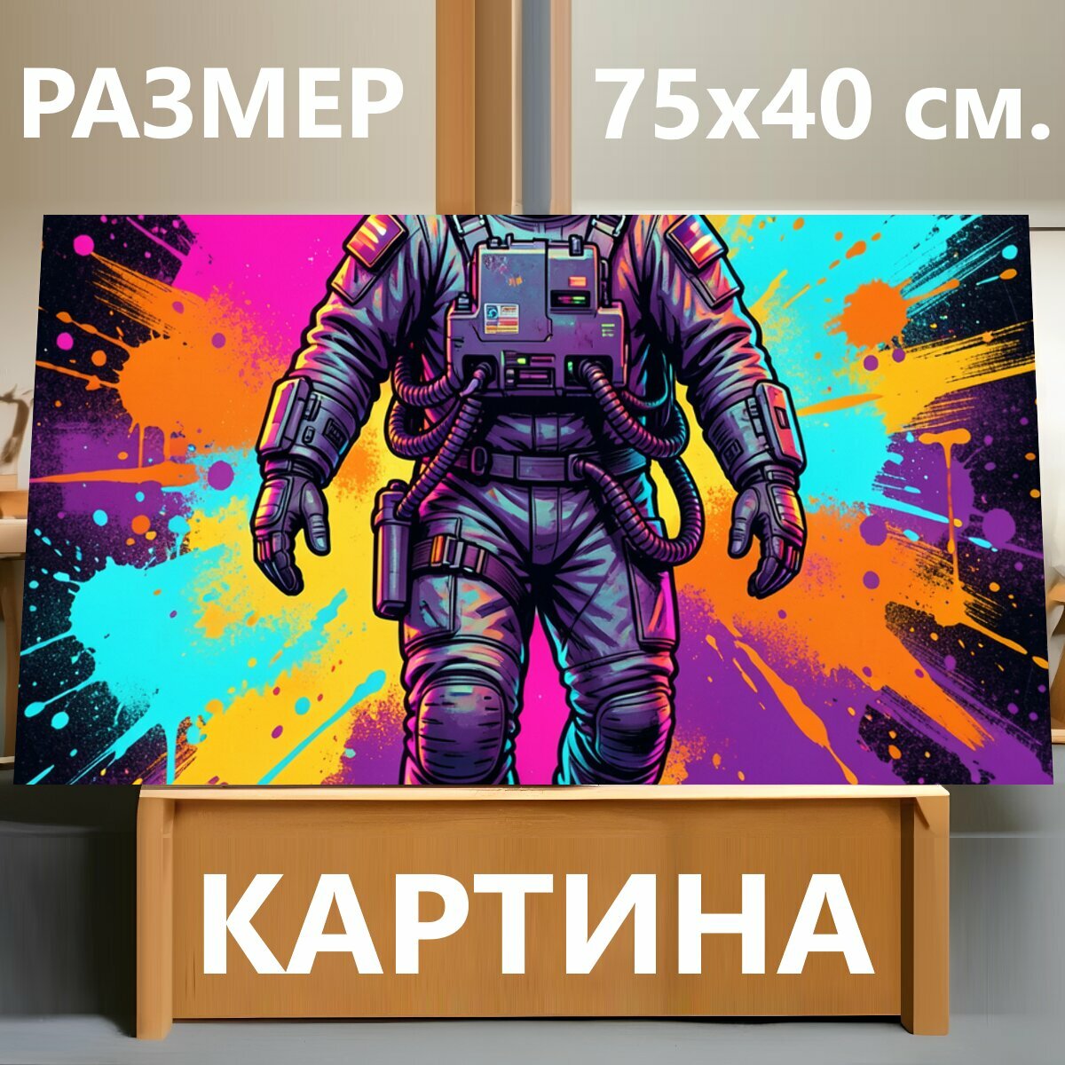 Картина на холсте "Космонавт в неоновых брызгах. Футуристический астронавт в скафандре на фоне ярких цветных всплесков и брызг. Неоновая." на подрамнике 75х40 см. для интерьера