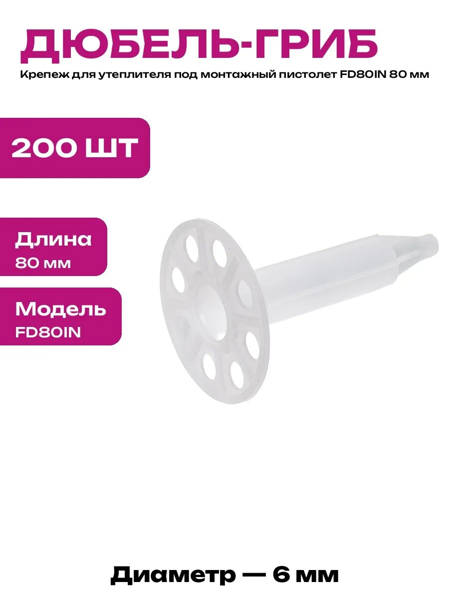 Дюбель гриб пластиковый 80 мм для теплоизоляции под пистолет