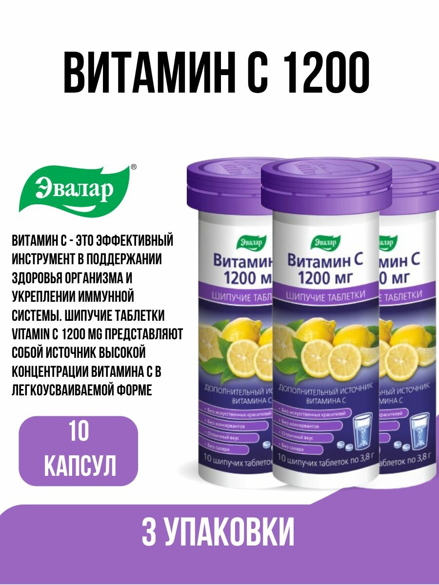 БАД Витамин с 1200 20 шт. шипучие таблетки массой 3,8 г - 3уп