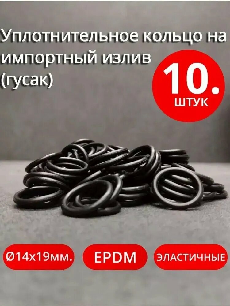 Уплотнительное кольцо для импортного излива /14х19х2.5 mm/10 шт.