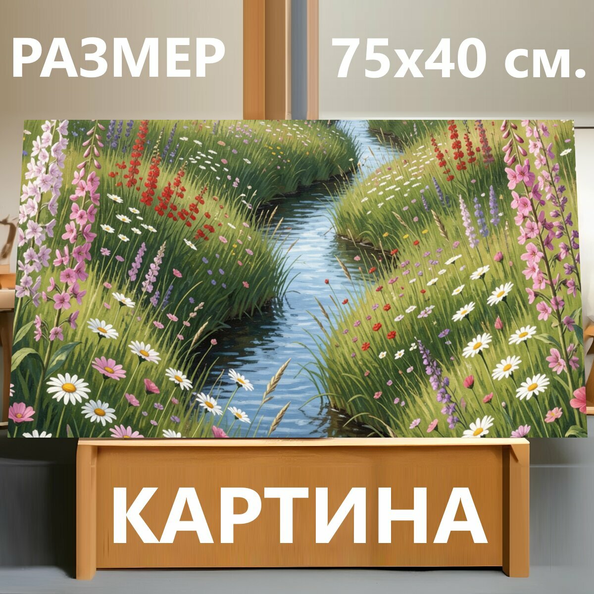 Картина на холсте "Цветущая поляна у ручья. Живописный природный пейзаж с извилистой водой среди высоких трав и полевых цветов. Нежные розовые." на подрамнике 75х40 см. для интерьера