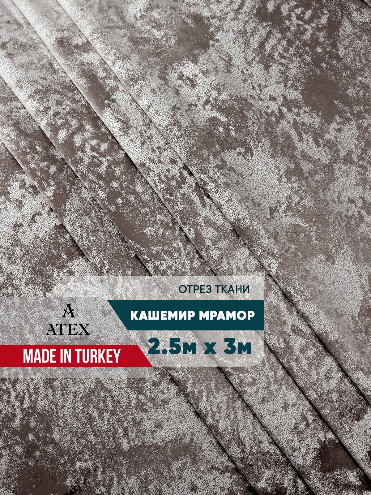 Мраморный кашемир ткань для штор интерьера и творчества 2,5м*3м