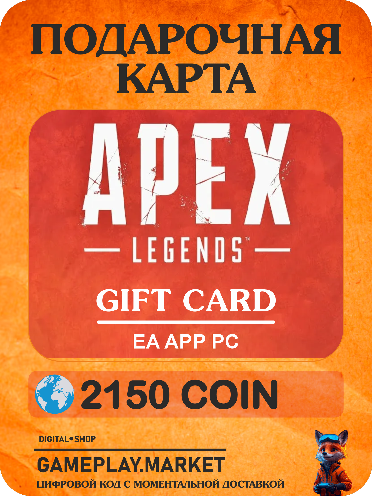 Подарочная карта Apex Legends EA App PC на 2150 Coins / Оригинальный цифровой код карты