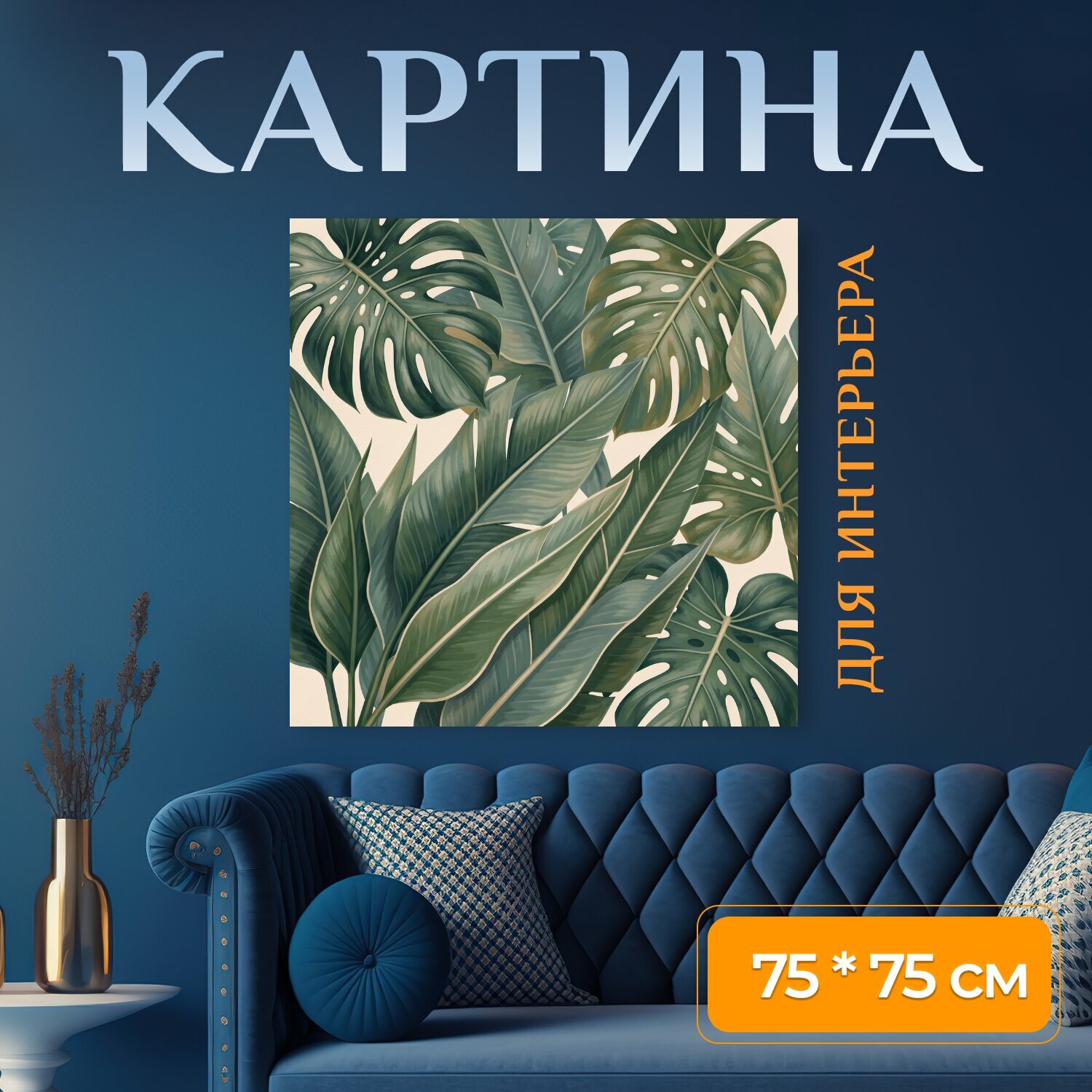 Картина на холсте "Тропические листья монстеры. Плотная ботаническая композиция с крупными экзотическими листьями, выполненная в мягкой." на подрамнике 75х75 см. для интерьера