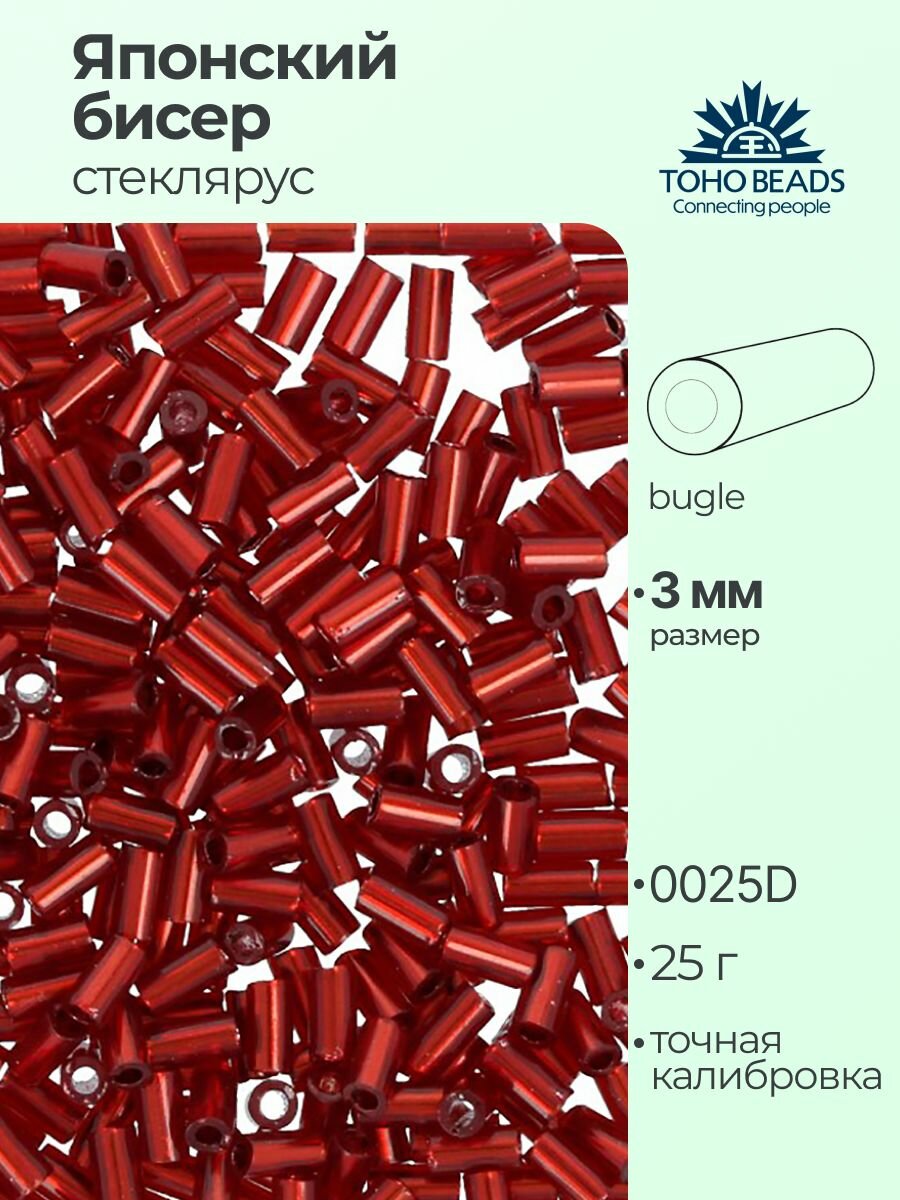 Бисер японский TOHO Стеклярус 3 мм 25 г №0025Д(D) гранатовый