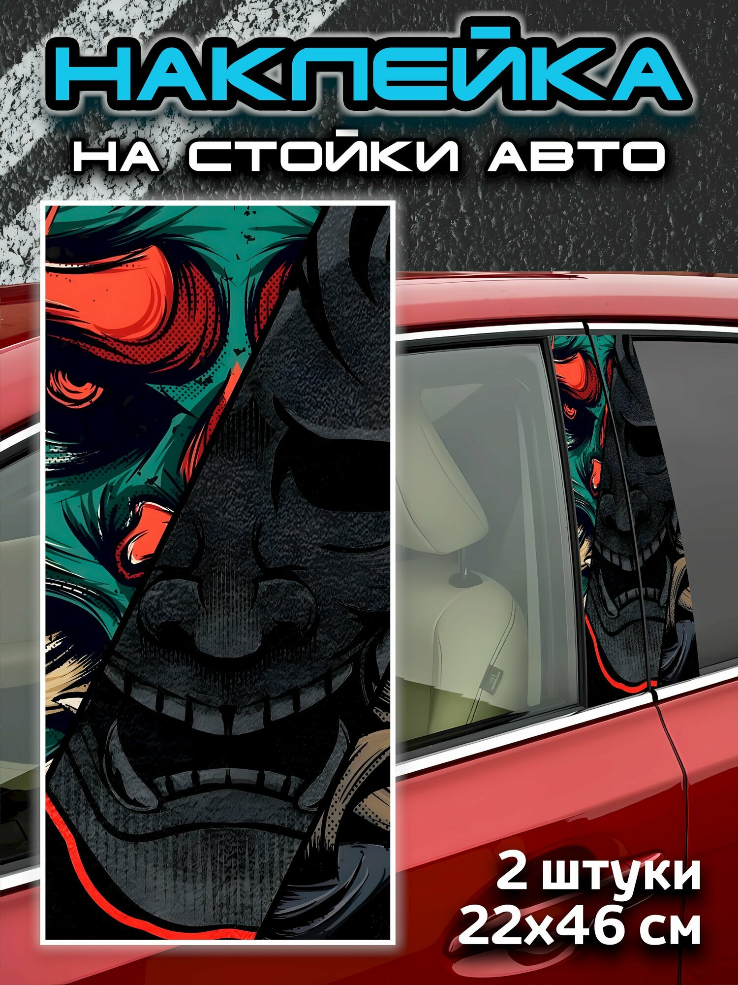 Наклейки на стойки авто