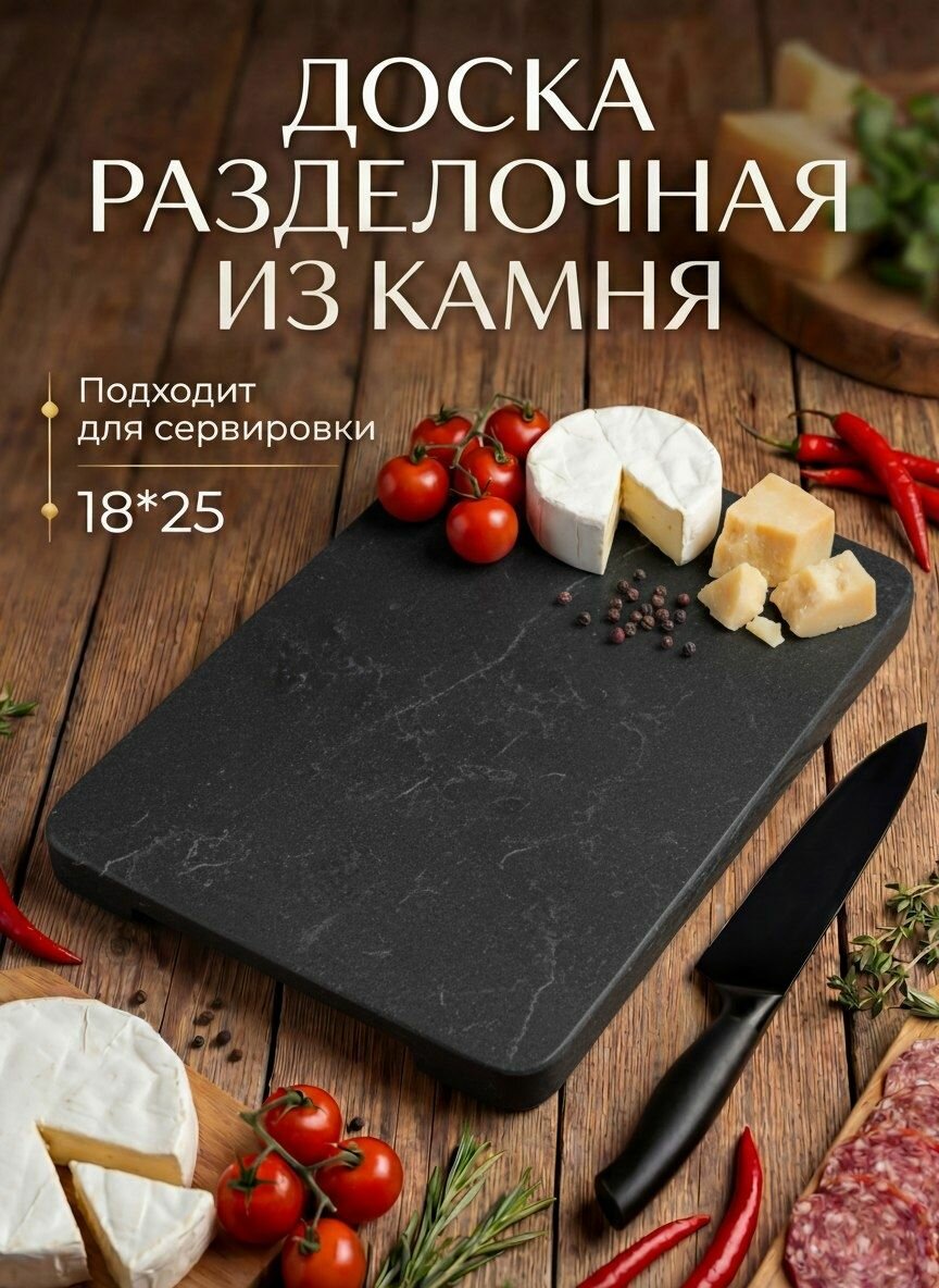 Каменная разделочная доска 25*18*2 см, сервировочная доска из камня для нарезки и подачи блюд