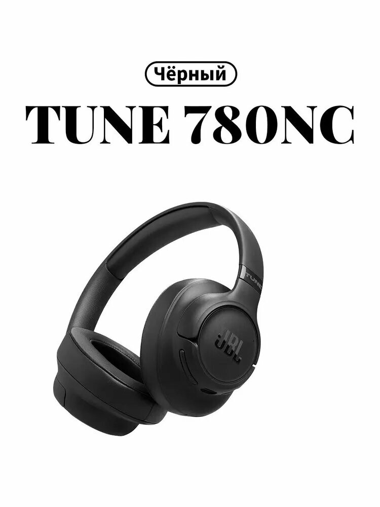 Наушники JBL Tune 780NC, накладные, беспроводные, с микрофоном, черные