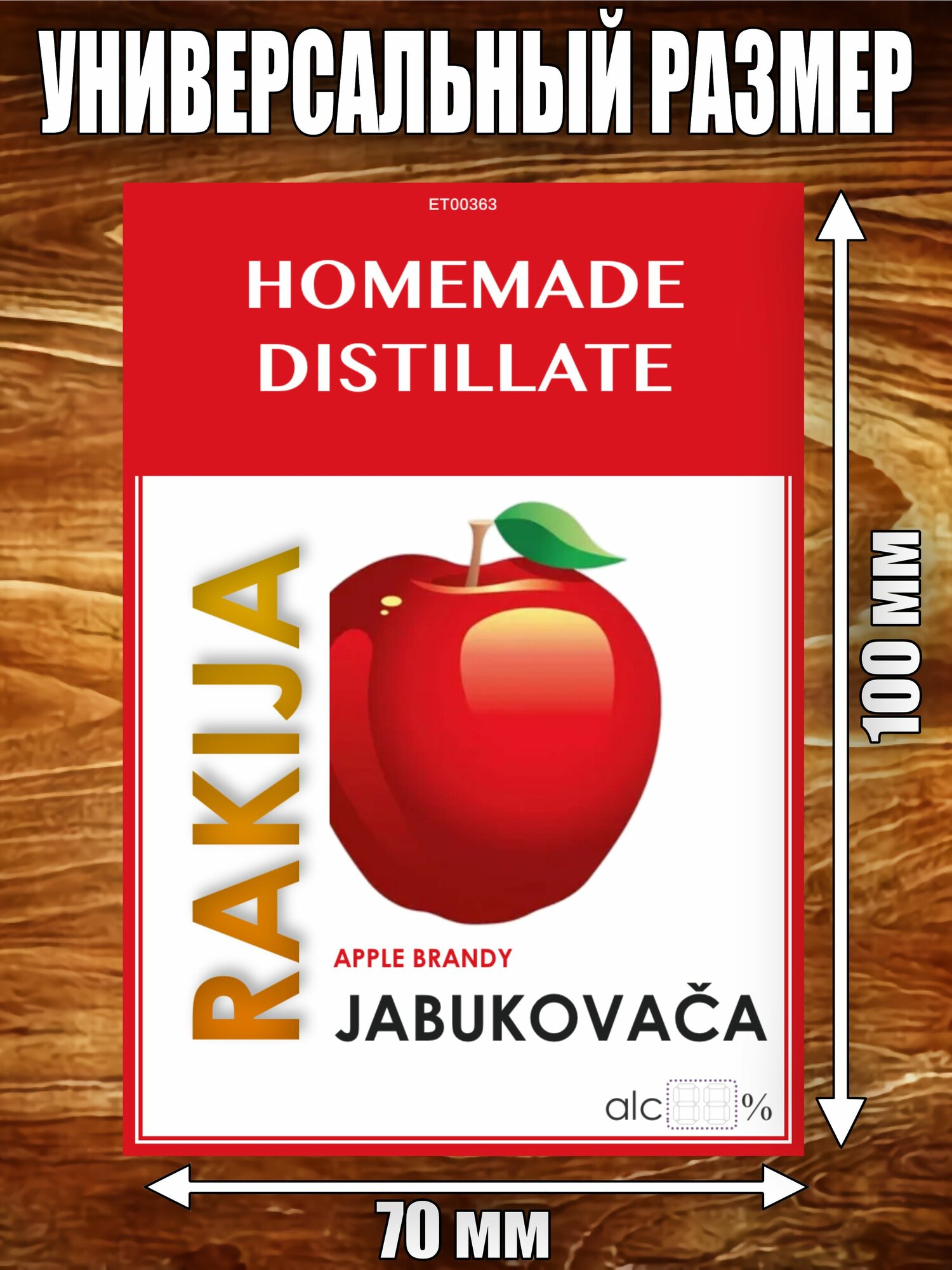 Этикетка "Ракия яблочная"
