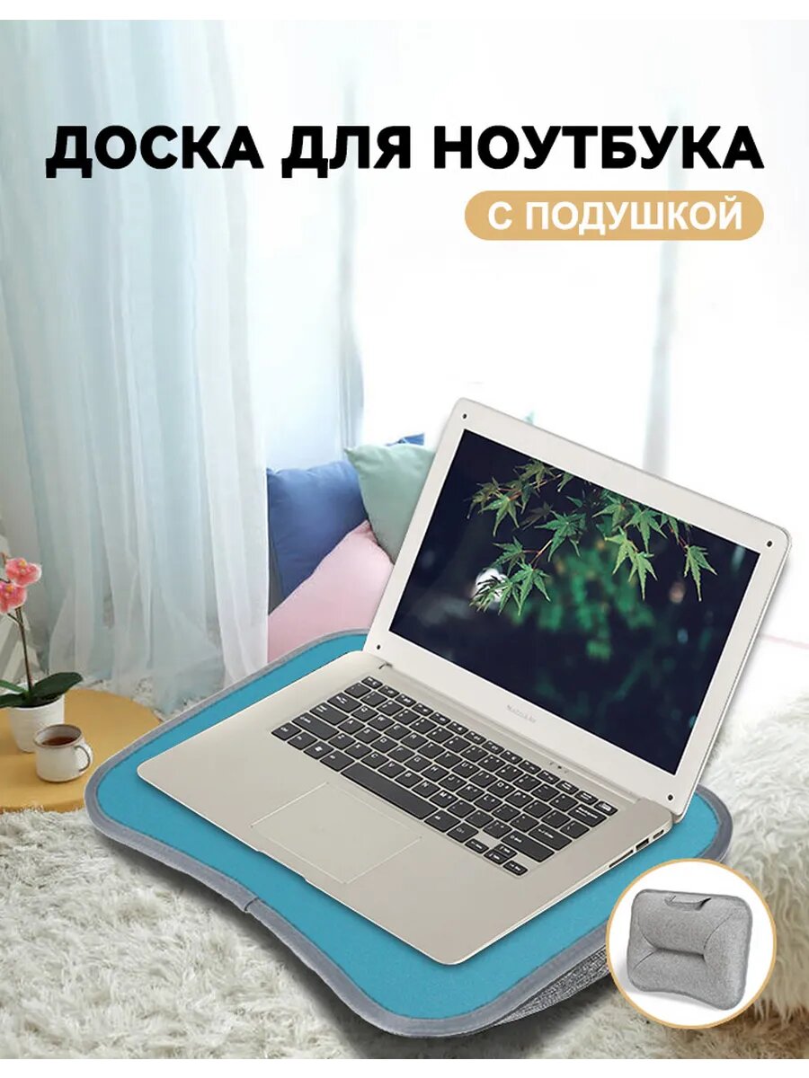 Доска для ноутбука с подушкой, мягкая основа, антискользящая поверхность, идеальна для работы на диване и кровати