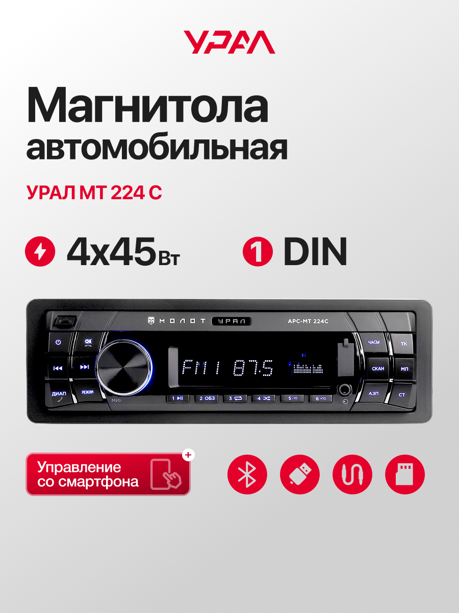 Магнитола Урал Молот АРС-МТ 224С 1DIN, 4x45Вт, монохромный экран, Bluetooth