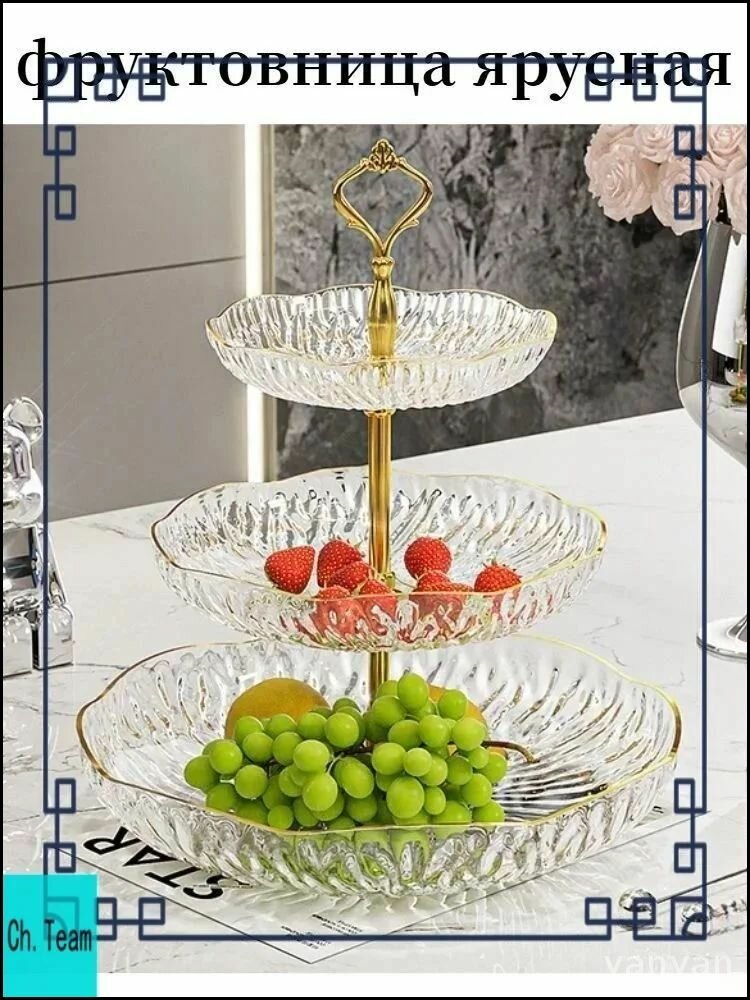 Ваза для фруктов, фруктовница ярусная, конфетница, трехъярусная-