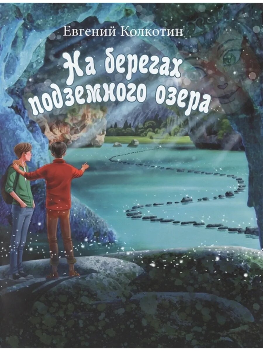 На берегах подземного озера