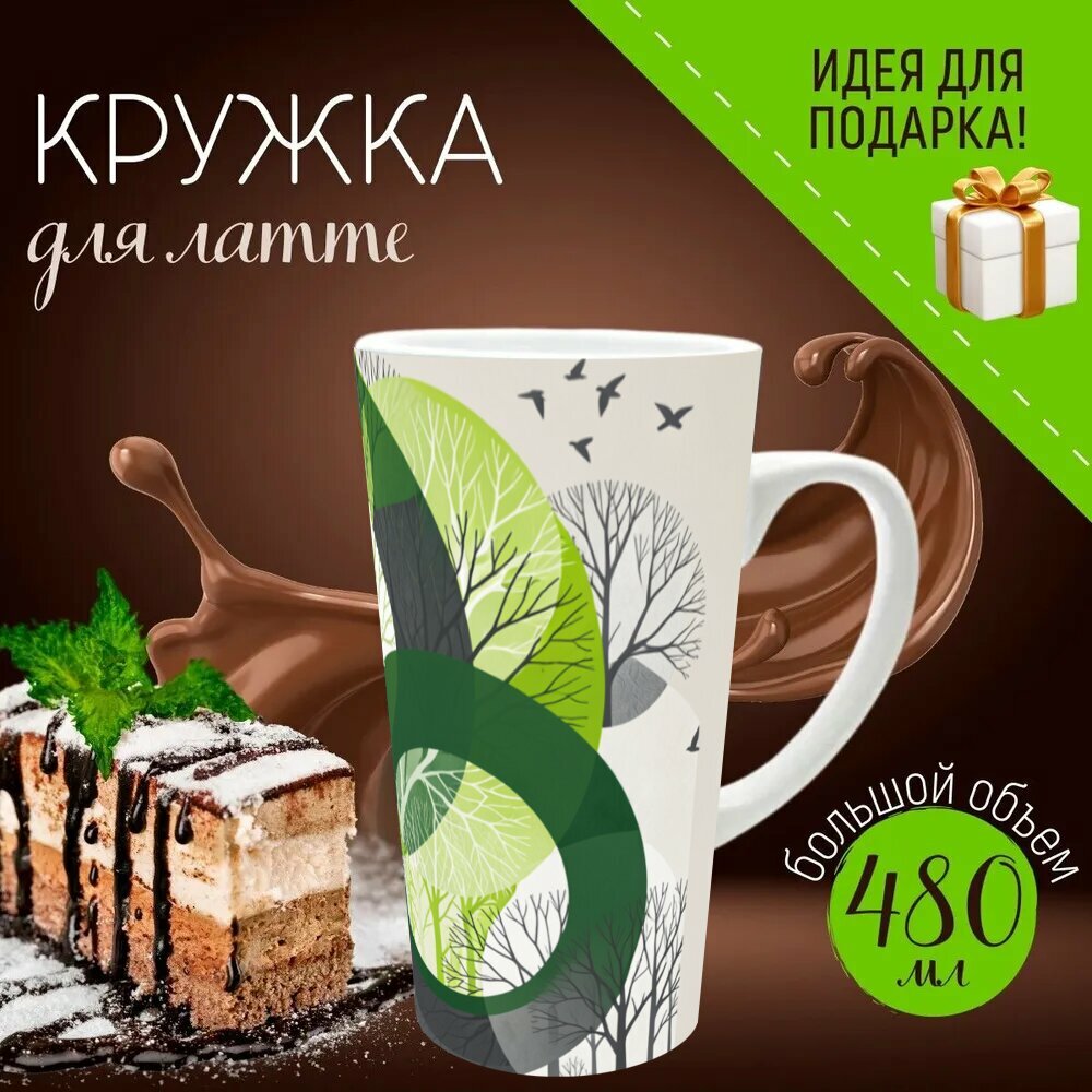 Кружка латте керамическая большая для чая и кофе с прикольным принтом "Абстрактный лес с кругами. Современная композиция с деревьями в виде переплетающихся окружностей." 500 мл.