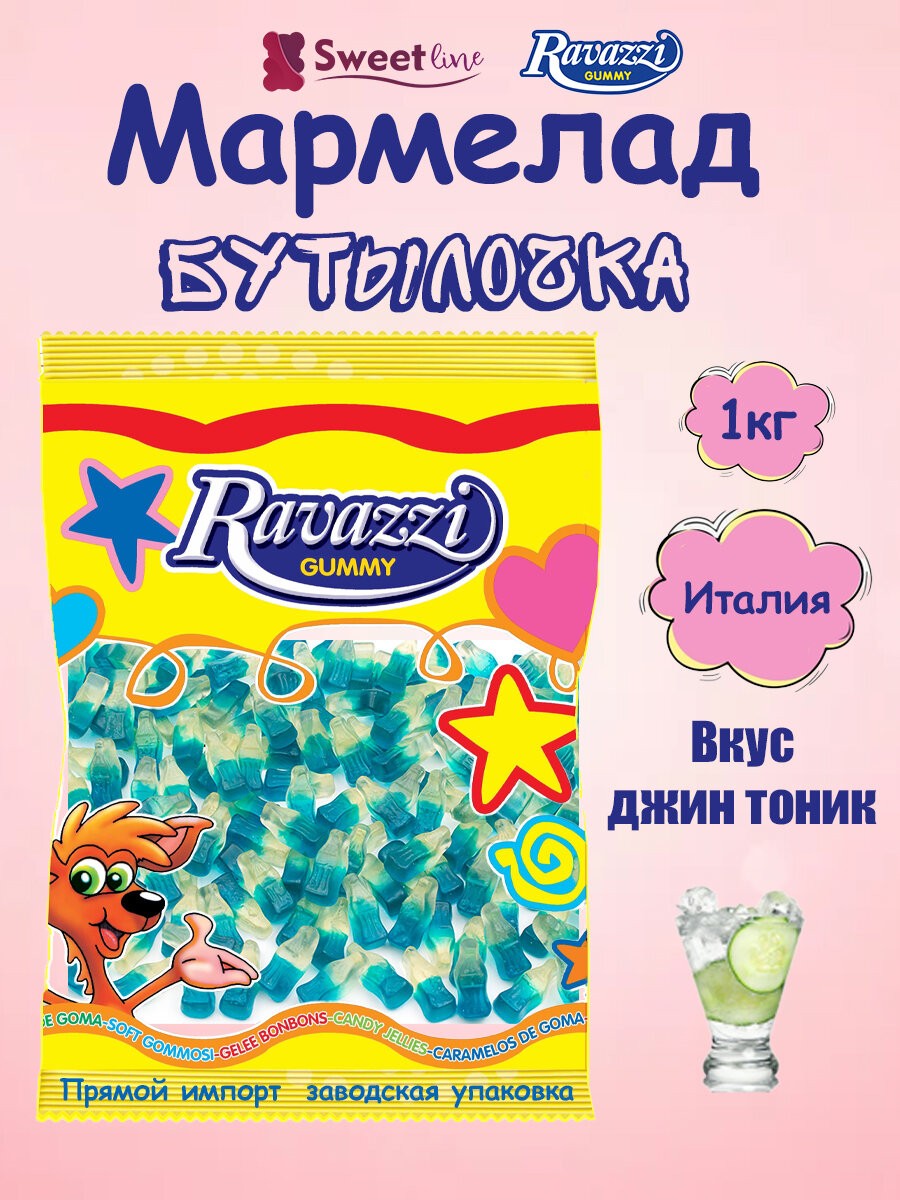 Мармелад жевательный "Бутылочка" со вкусом джин тоника 1кг RAVAZZI/Италия