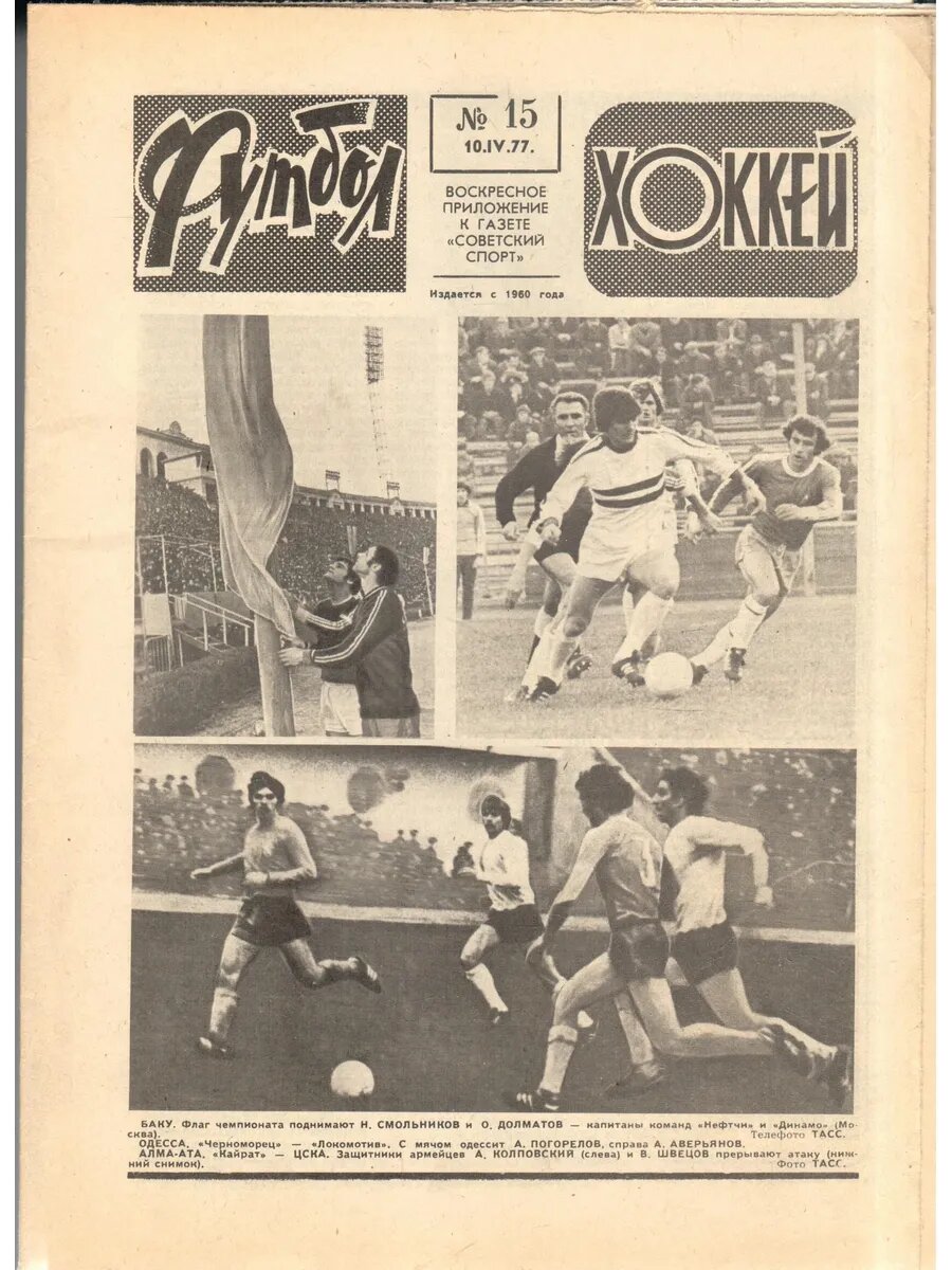 Журнал "Футбол. Хоккей" №15 1977