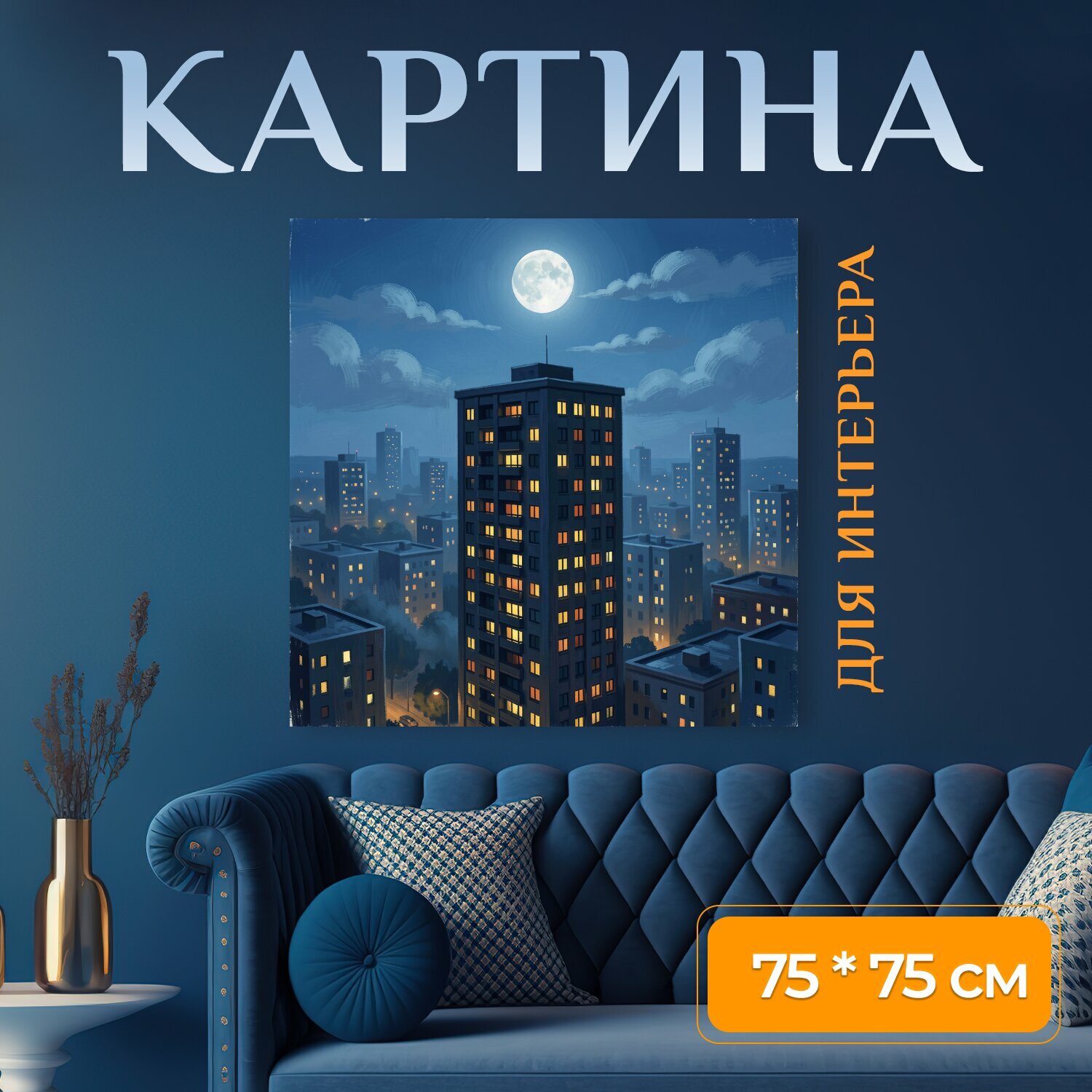 Картина на холсте "Ночной город под полной луной. Атмосферный городской пейзаж в синеватых тонах: высотки с тёплыми окнами, мягкие облака и." на подрамнике 75х75 см. для интерьера