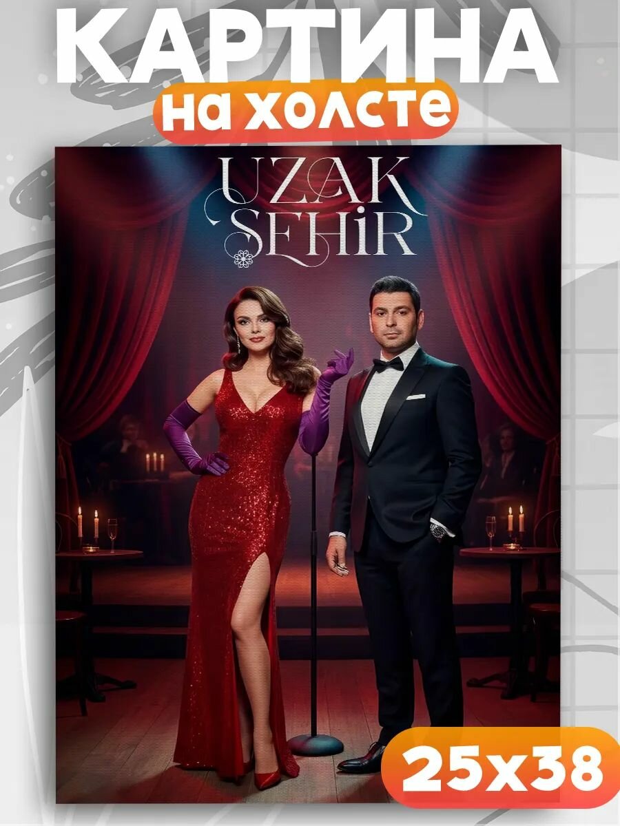 Картина на стену Далекий город турецкий сериал, на подрамнике, 1шт, 38х25 размер.
