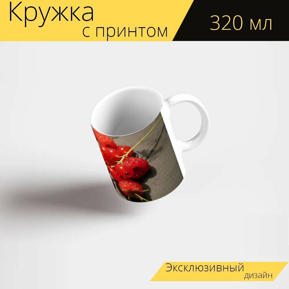Кружка с рисунком, принтом "Смородина, малина, ягода" 320 мл.
