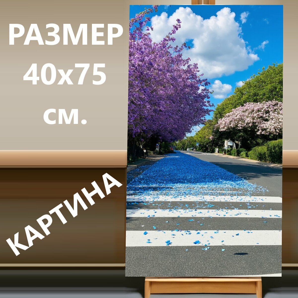 Картина на холсте "Улица, усыпанная цветочными лепестками, с фоном из деревьев с фиолетовыми цветами. Яркое голубое небо и нежные облака." на подрамнике 75х40 см. для интерьера